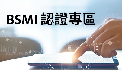《BSMI 認證》專區 | UL Taiwan | UL