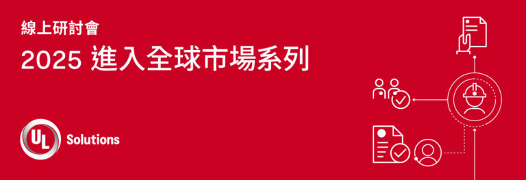 《2025 進入全球市場》系列 | 7 月場 | UL Solutions Taiwan